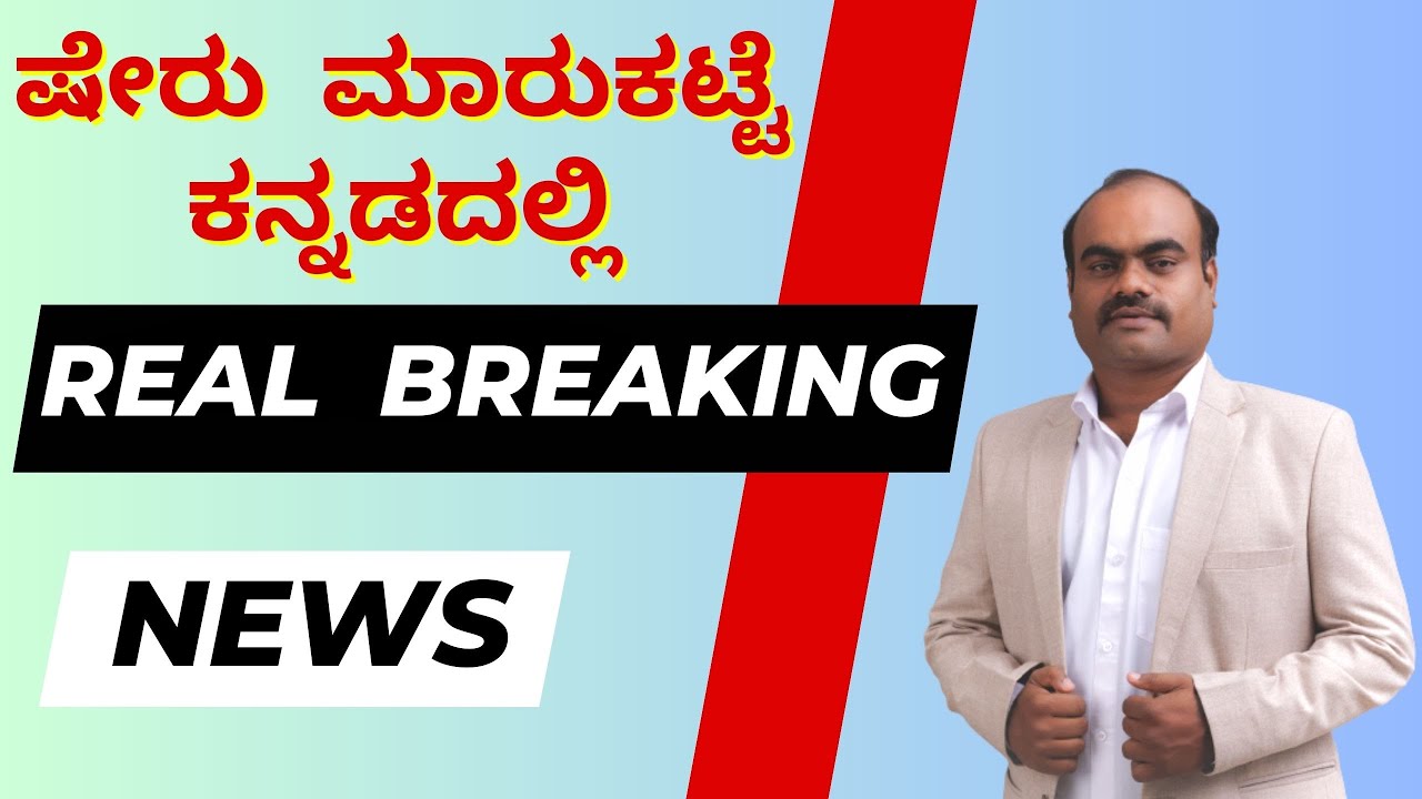 ಷೇರು ಮಾರುಕಟ್ಟೆ ಕನ್ನಡದಲ್ಲಿ Real Breaking News geopolitics - YouTube