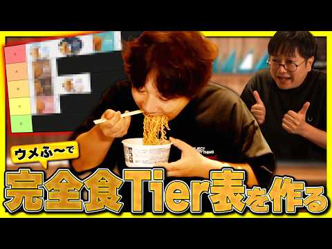 【BASE FOOD】案件でも容赦なし？ウメハラ＆ふ〜どが作る完全栄養食Tier表！【PR】