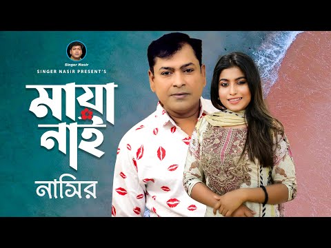Maya Nai | মায়া নাই | Bangla Song | By Nasir | নাসির | New Bangla Sad Song | New Video Song 2022