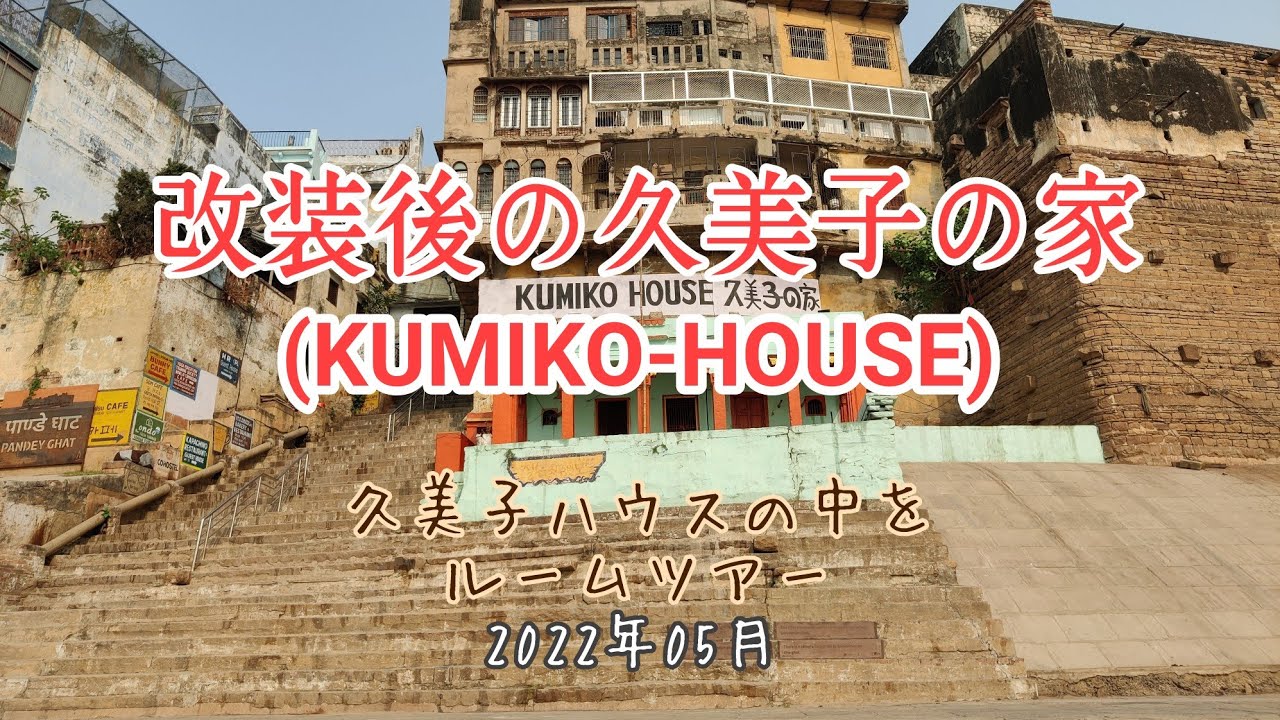 伝説の宿久美子ハウス 改装後の新しい部屋をルームツアー🇮🇳2022年5月 KUMIKO-HOUSE Varanasi / India ...
