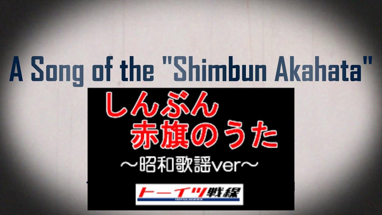 A Song of the "Shimbun Akahata" （しんぶん赤旗の歌 英語版） - YouTube