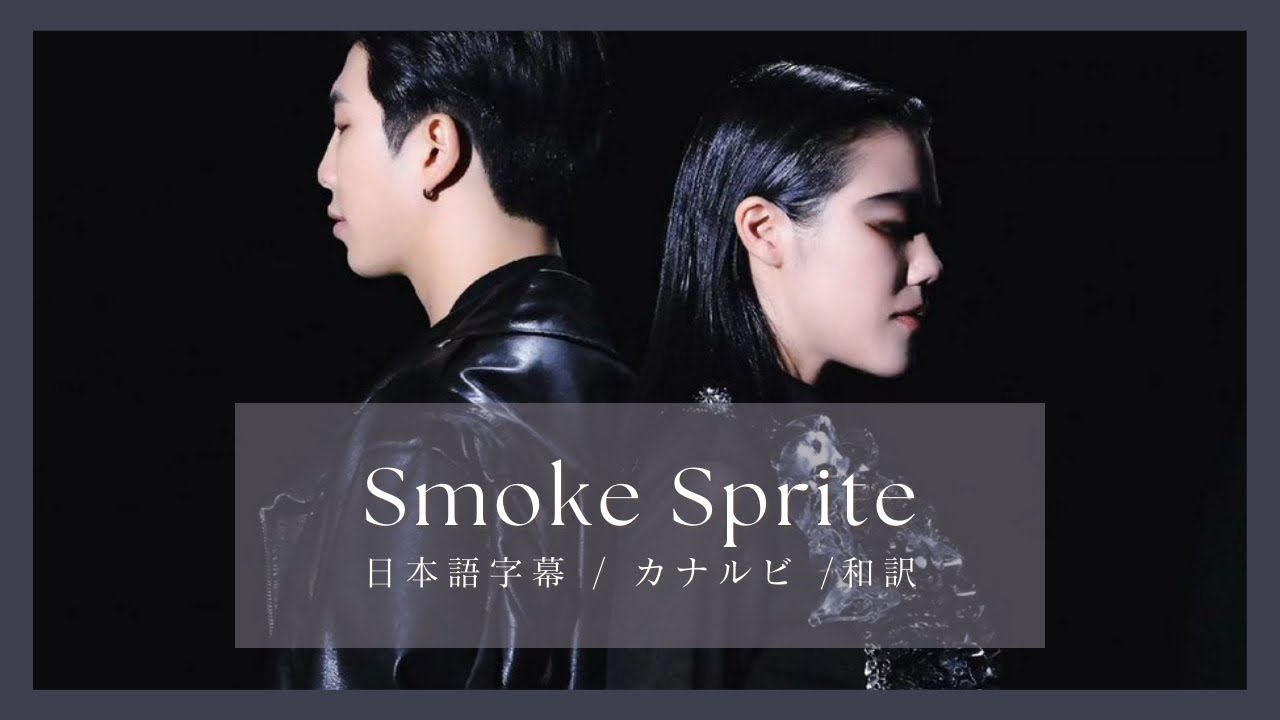 [日本語字幕 / カナルビ / 和訳] 'Smoke Sprite' (feat. RM of BTS) / So!YoON! (황소윤 ...