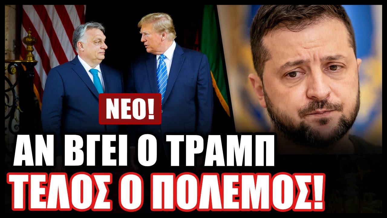 Μυστική συνάντηση Τραμπ με Όρμπαν σε θέρετρο στις ΗΠΑ! Όρμπαν: Ο Τραμπ ...