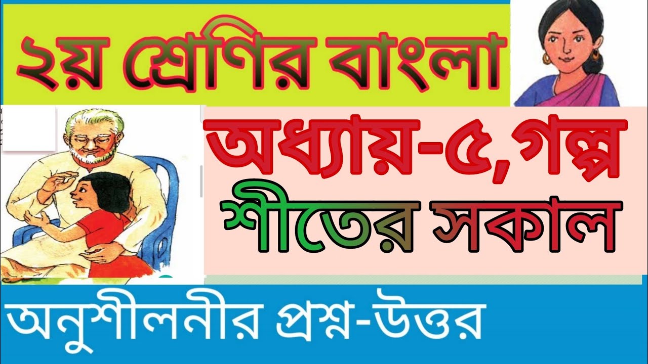 Class two bangla। Chapter -5। Golpo- Shiter Sokal। ২য় শ্রেণির বাংলা। অধ্যায়-৫। গল্প- শীতের ...