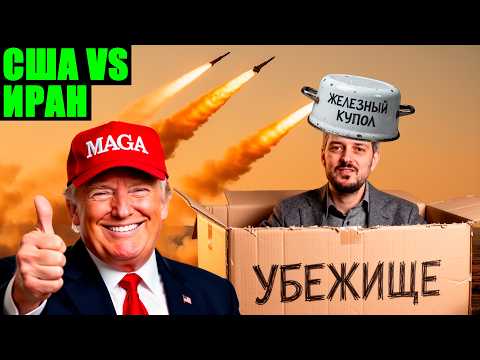 Трамп начал войну с Ираном. Почему Максим Кац молчит о школе в Минабе?
