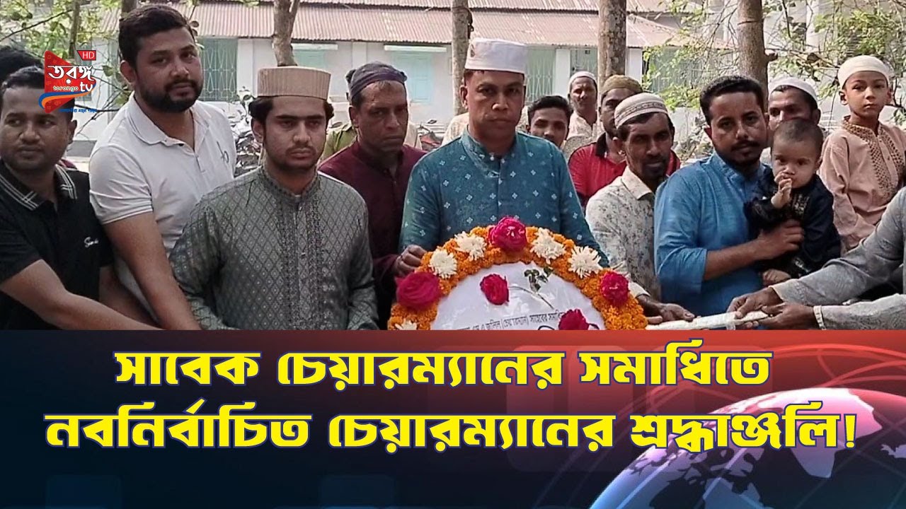 সাবেক চেয়ারম্যানের সমাধিতে নবনির্বাচিত চেয়ারম্যানের শ্রদ্ধাঞ্জলি ...