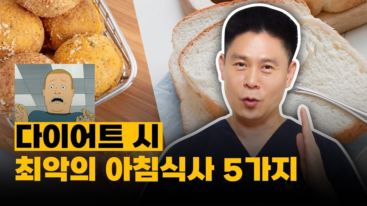 아침에 제발 먹지 마세요 다이어트 시 최악의 아침식사 5가지 Youtube