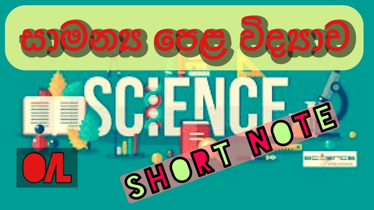 O/L Science Short Notes! 🌟සාමන්‍ය පෙල විද්‍යාව කෙටි සටහන් - YouTube