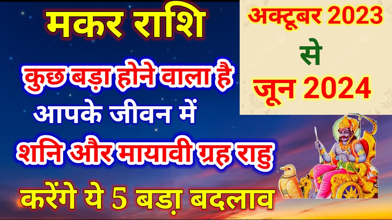 मकर राशि अक्टूबर 2023 से जून 2024 कुछ बड़ा होने वाला है आपके जीवन में ...