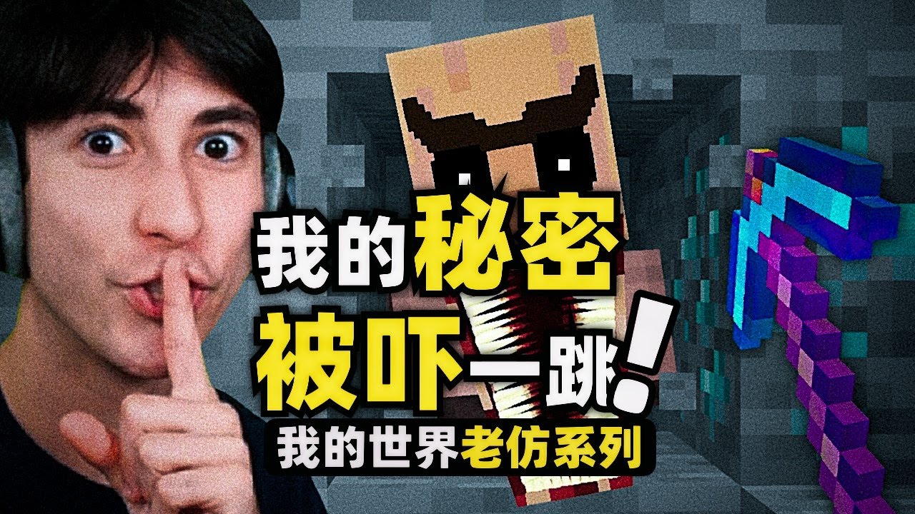 我的世界：玩家今天的目標是嚇損友一跳！讓他再也不敢小瞧自己！ - YouTube