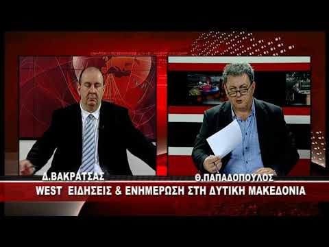 ΔΕΛΤΙΟ WEST ΤΡΙΤΗ 19 ΜΑΪΟΥ ΜΕ Δ.ΒΑΚΡΑΤΣΑ - ΣΧΟΛΙΑΖΕΙ Ο Θ.ΠΑΠΑΔΟΠΟΥΛΟΣ ...