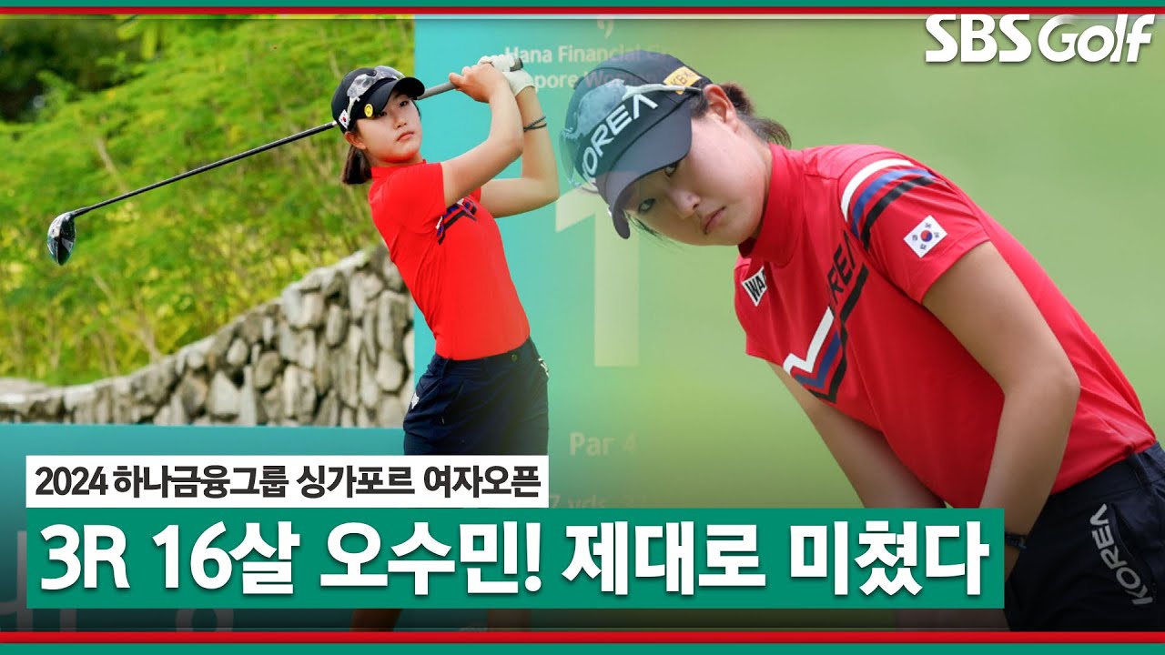 [2024 KLPGA] 16세 아마추어 오수민! 버디 7개 잡아내며 단독 선두! 오수민 주요장면｜하나금융그룹 싱가포르 여자오픈_3R - YouTube
