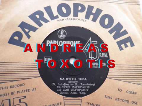ΝΑ ΦΥΓΕΙΣ ΤΩΡΑ - ΣΠ.ΖΑΓΟΡΑΙΟΣ-ΖΩΗ ΖΑΓΟΡΑΙΟΥ - YouTube