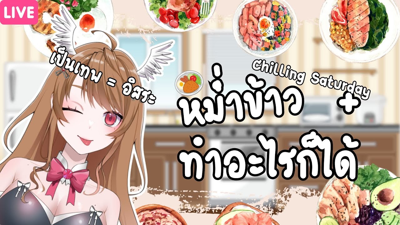 [ 🔴 Eating Live + Chilling ] | ทำทุกอย่างทีเดียวในไลฟ์นี้เลย ...