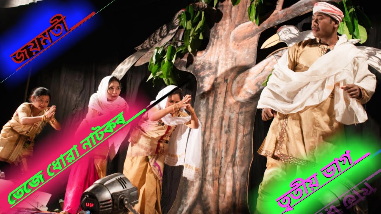 Joymoti part 3 || জয়মতী || তেজে ধোৱা জেৰেঙাৰ তৃতীয় ভাগ || Khamon ...
