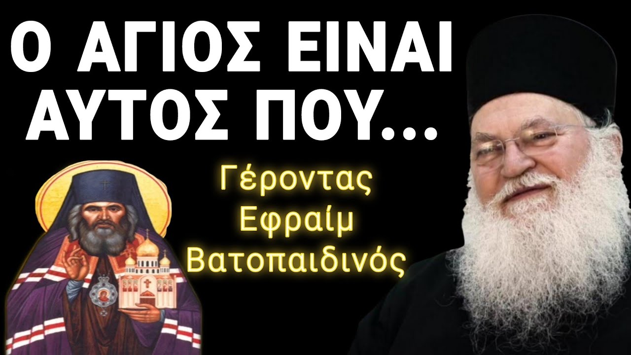 Ο Άγιος είναι αυτός που... - Γέροντας Εφραίμ Βατοπαιδινός - YouTube