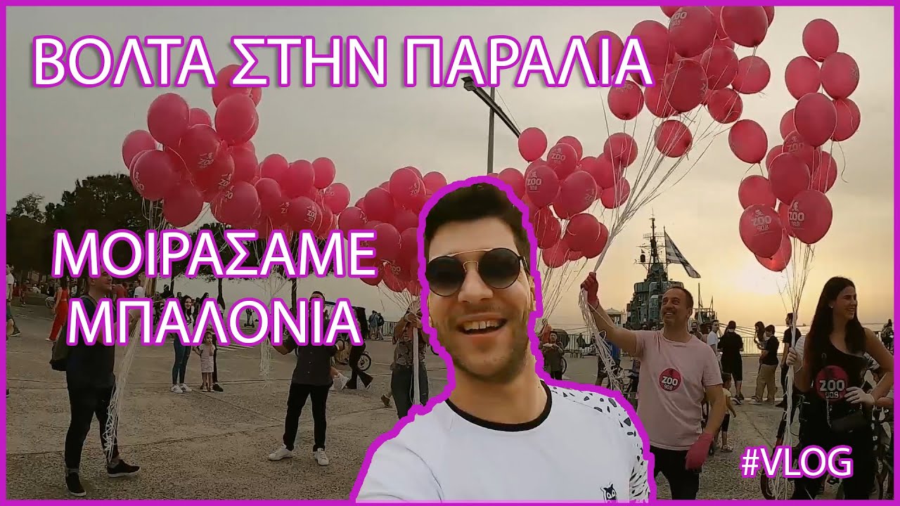 ΒΟΛΤΑ ΣΤΗΝ ΠΑΡΑΛΙΑ ΜΕ ΜΠΑΛΟΝΙΑ! - YouTube