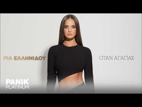 Ρία Ελληνίδου - Όταν Αγαπάς - Official Lyric Video