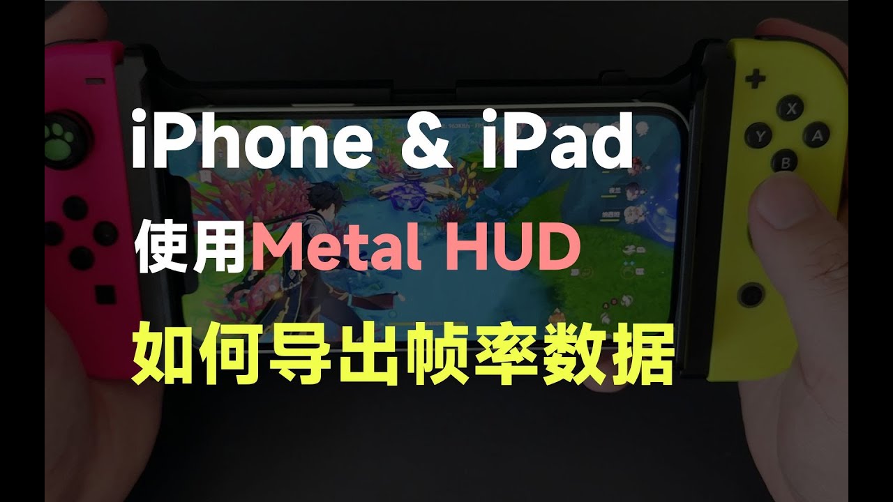 iOS设备通过Metal HUD检测帧率，数据如何导出，绘制图表曲线！feat iPadOS、iOS17、Metal HUD、控制台、测帧率 ...
