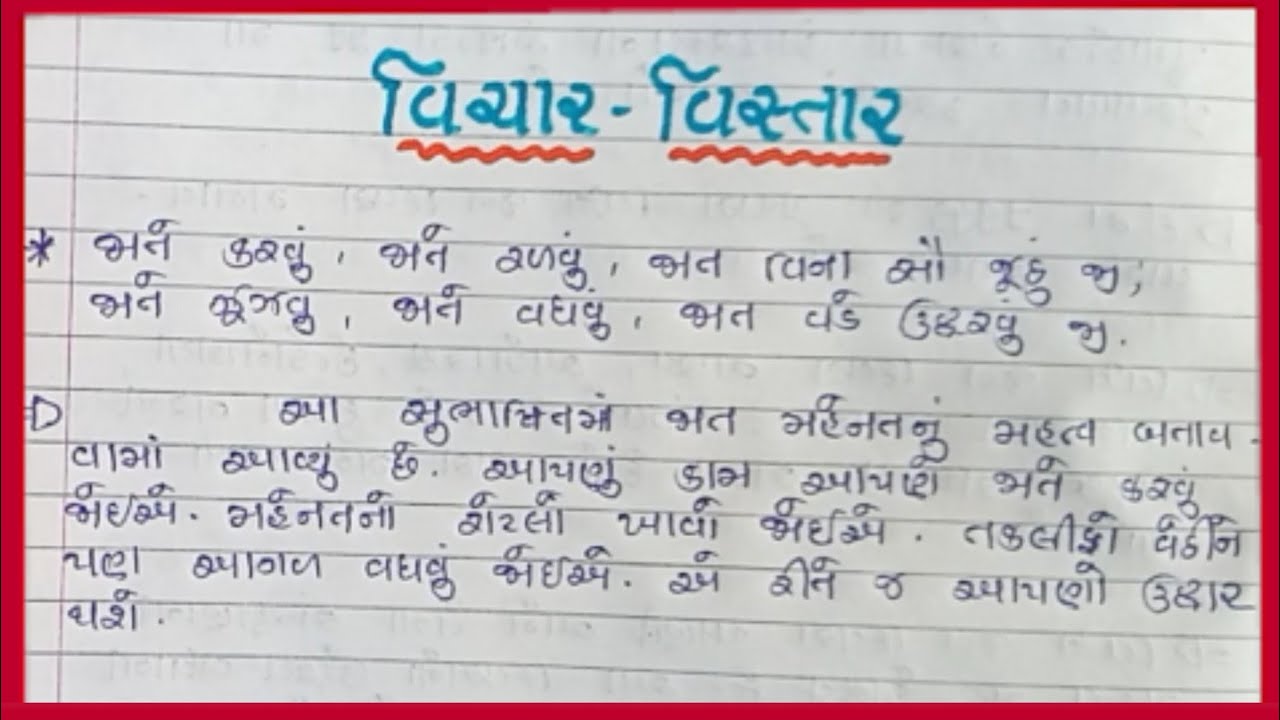 Vichar vistar gujarati |જાતે કરવું જાતે રળવું વિચાર વિસ્તાર |arth ...