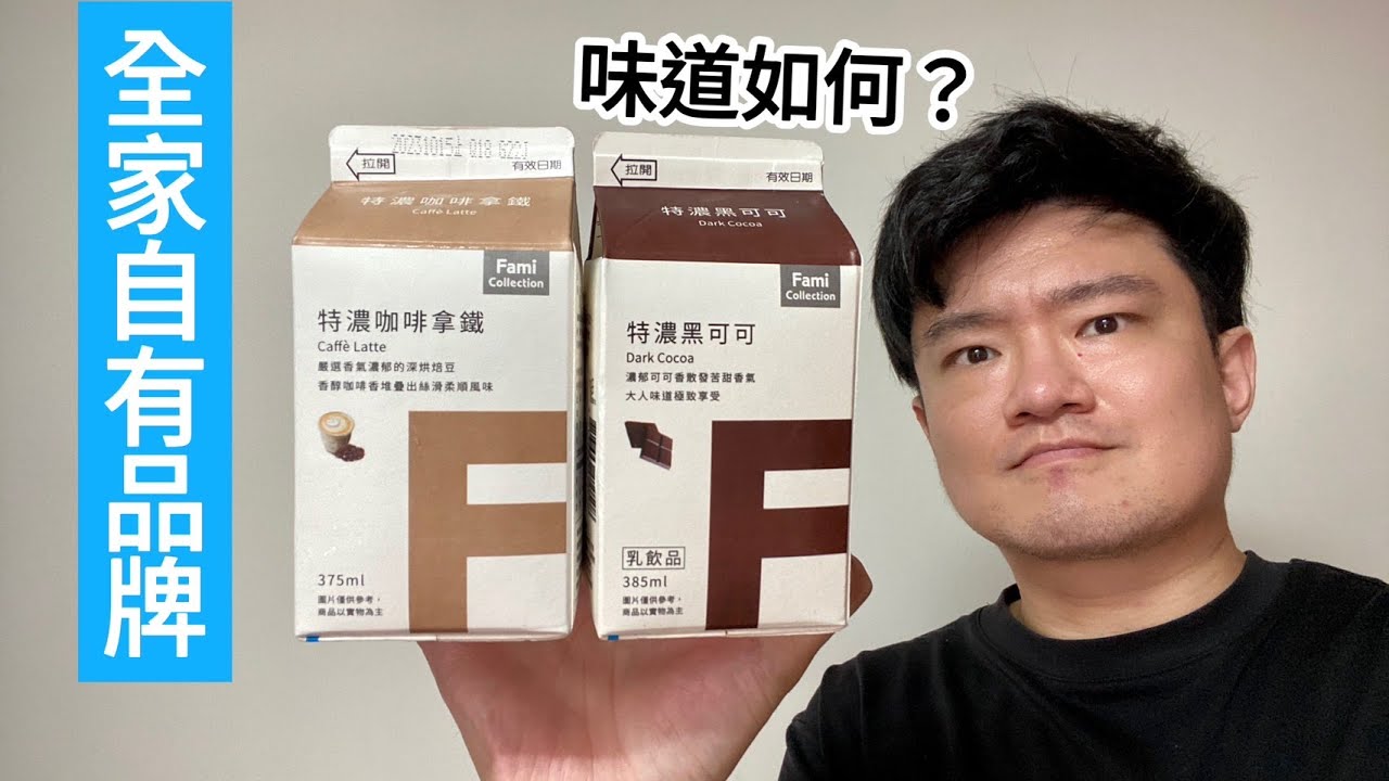 特濃咖啡拿鐵(味全製)、特濃黑可可，全家自有品牌Fami Collection的飲品味道如何？｜空中夜譚@Radio Night - YouTube