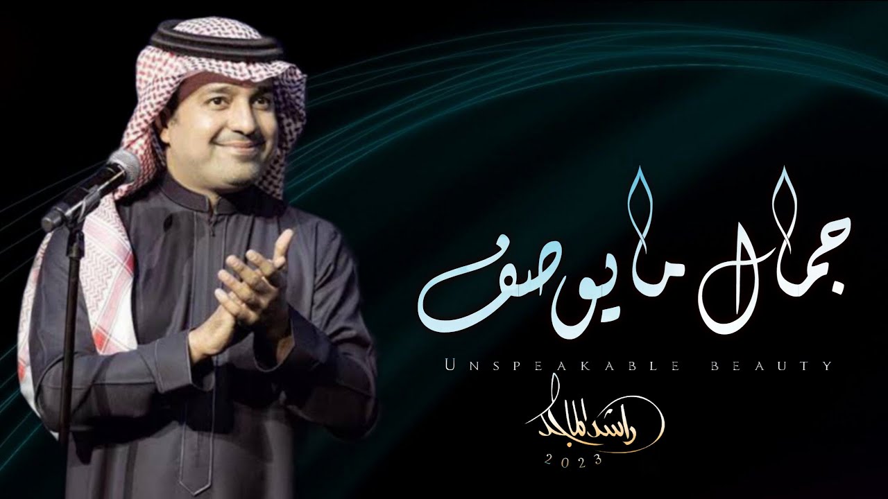 راشد الماجد - جمال مايوصف ( حصريآ ) 2023, Rashid al_majed - YouTube
