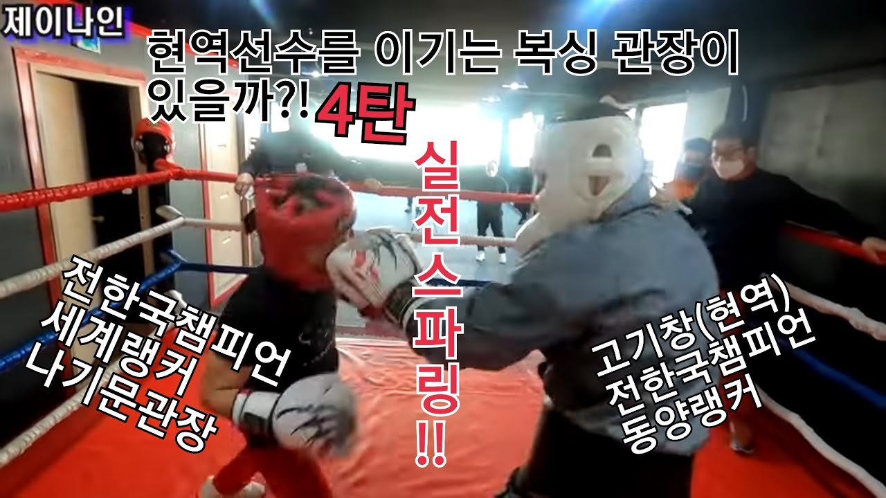 현역선수를 이기는 복싱 관장이 있을까4탄 전세계랭커 나기문관장 대 Kbf전챔피언 고기창현역실전 스파링 복싱 챔피언 실전스파링 권투 프로복서 Youtube