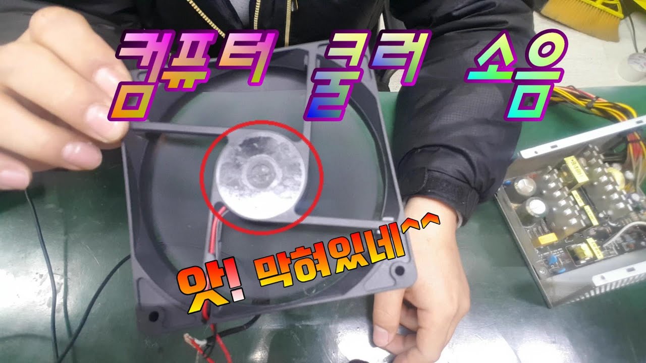 컴퓨터 소음 파워소음 쿨링팬 수리 쿨러소음 막혀있는 쿨링팬 오일 넣기 Youtube