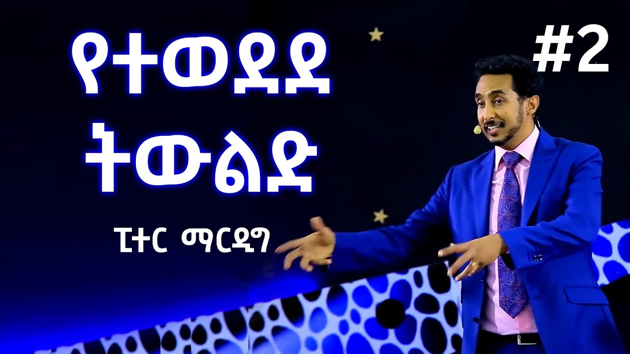 የተወደደ ትውልድ ክፍል 2 - በፒተር ማርዲግ | A Beloved Generation - Peter Mardig ...