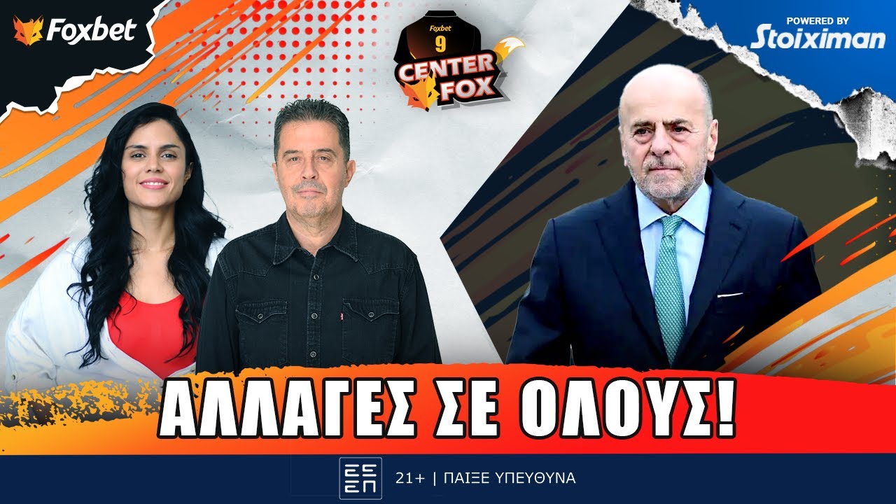 🔴CENTER FOX | Θέλει νέο προπονητή, CEO και Τεχνικό Διευθυντή ο ΠΑΟ ...