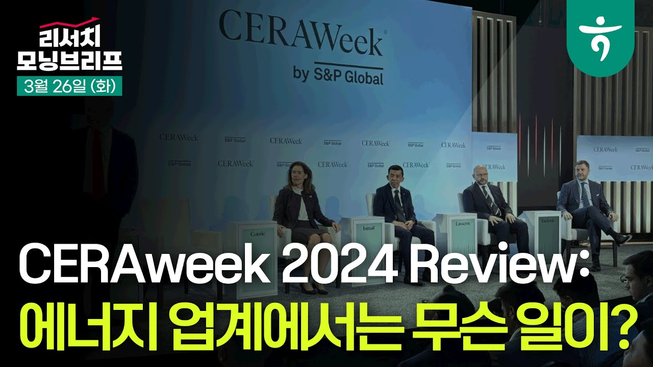 CERAweek 2024 Review l 에너지 업계에서는 무슨 일이? l 240326 리서치센터 모닝브리프 - YouTube