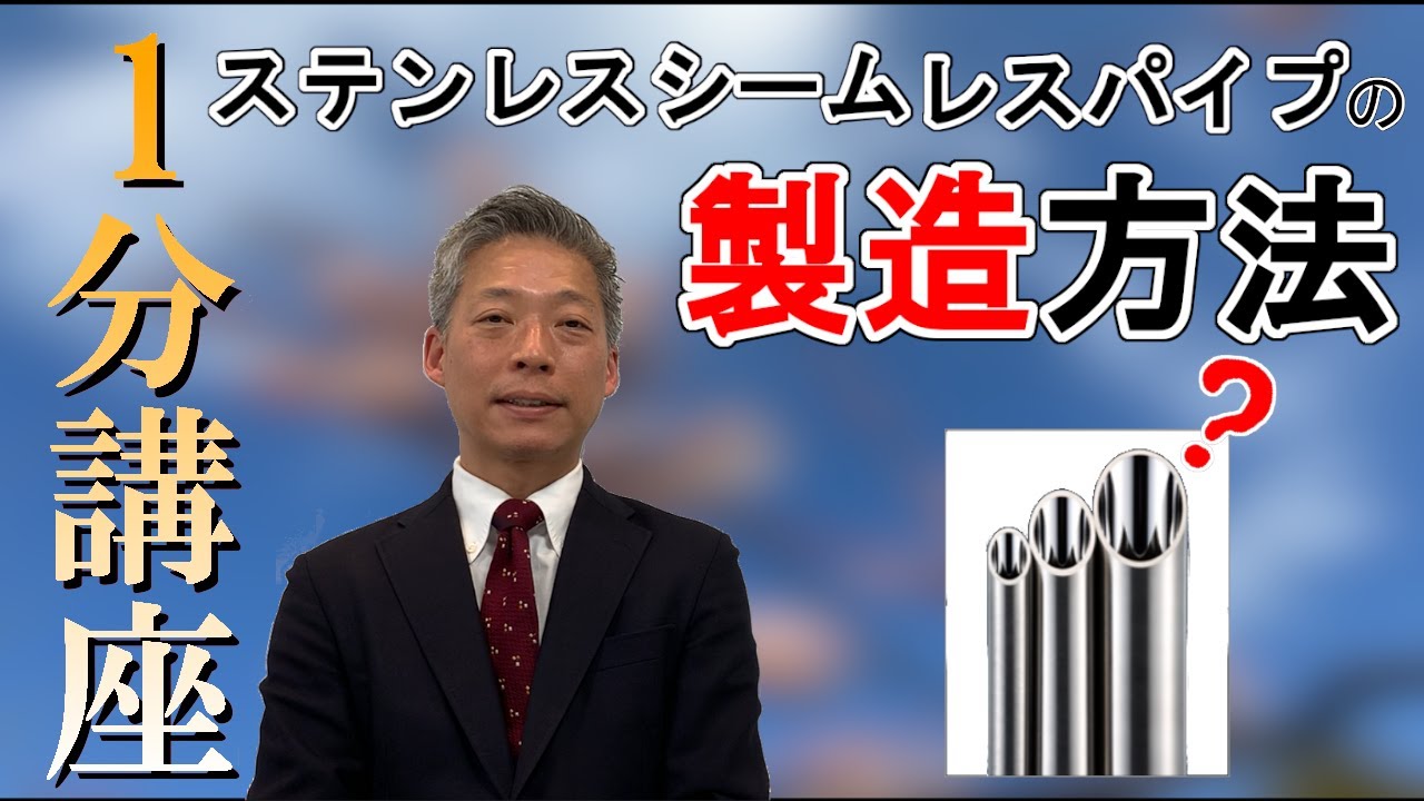 【ステンレスの学校】1分講座27 ステンレスシームレスパイプの製造方法 Youtube