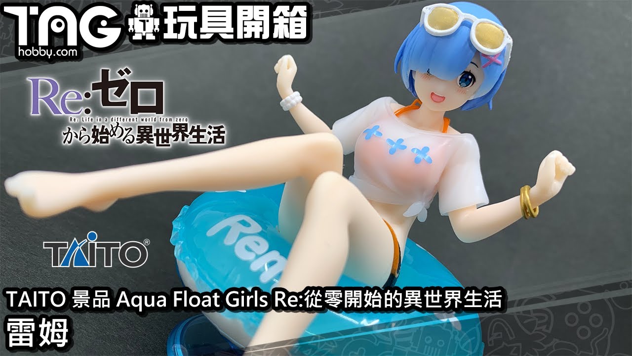 [玩具開箱] TAITO 景品 Aqua Float Girls Re:從零開始的異世界生活 雷姆 - YouTube