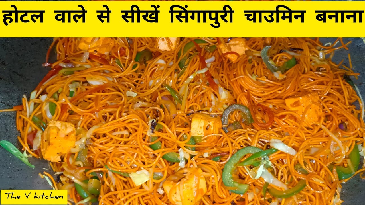 Singapuri noodles Recipe | singapuri chowmin | Street Style.... - YouTube