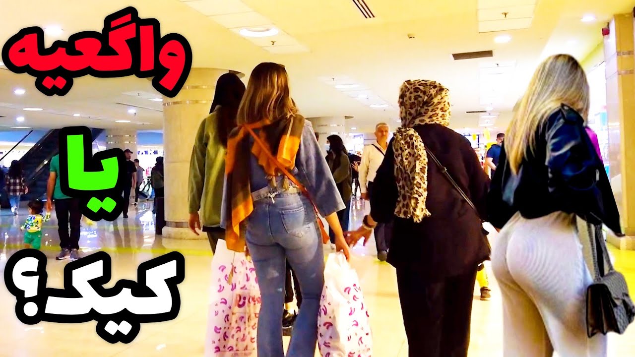 IRAN , TEHRAN , MEGA MALL / تهران ، مگا‌‌ مال - YouTube