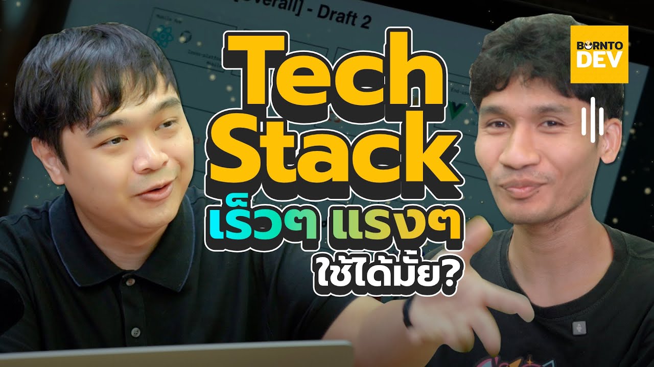 ‘Tech Stack’ ใช้แบบแรงๆ ได้มั้ย ? | borntodev - YouTube