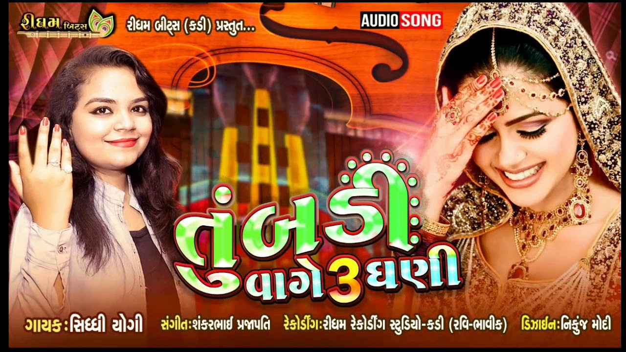 Tumbdi Vage 3 Ghani | Gujarati Folk Song | Sidhhi Yogi - YouTube