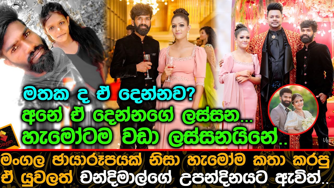 මංගල ඡායාරූපයක් නිසා හැමෝම කතා කරපු ඒ යුවලත් චන්දිමාල්ගේ උපන්දිනයට ...