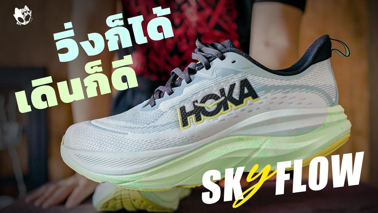 [ รีวิว ] รองเท้าวิ่ง HOKA Skyflow [ druzy / droplet ] : โฟมนุ่มเฟิร์ม เดินก็ดี วิ่งก็สบาย - YouTube