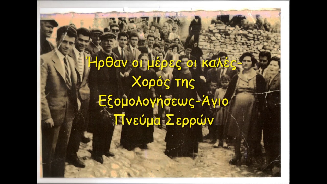 Ήρθαν οι μέρες οι καλές Χορός της Εξομολογήσεως Άγιο Πνεύμα Σερρών ...