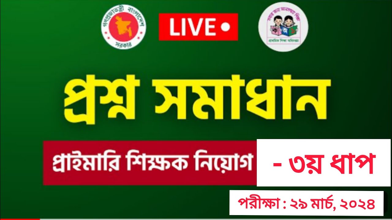প্রাইমারি ৩য় ধাপের প্রশ্ন সমাধান ২০২৪ | Primary Question Solution 2024 ...