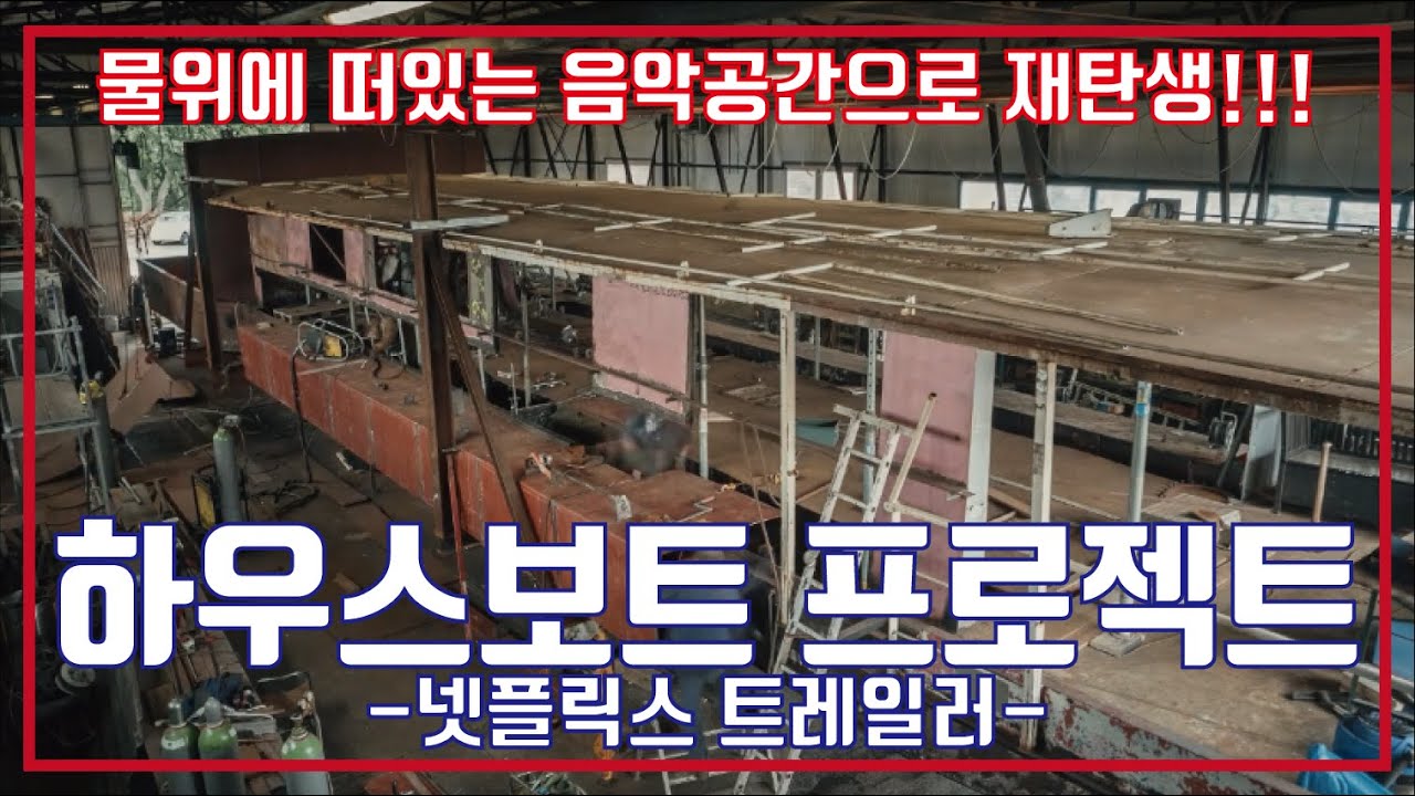 넷플릭스 하우스보트 프로젝트 예고편, Netflix Das Hausboot Trailer - YouTube