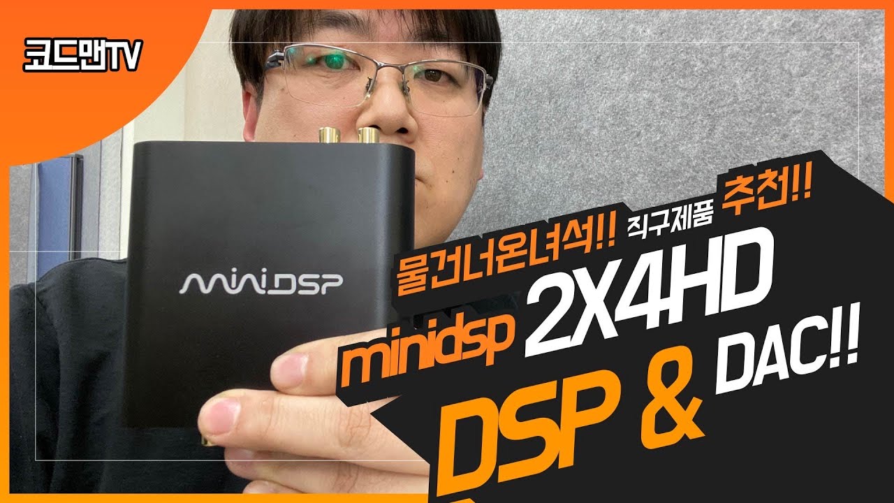 물건너온녀석!! minidsp 2X4HD 가성비 DSP & DAC!!! 리뷰! - YouTube
