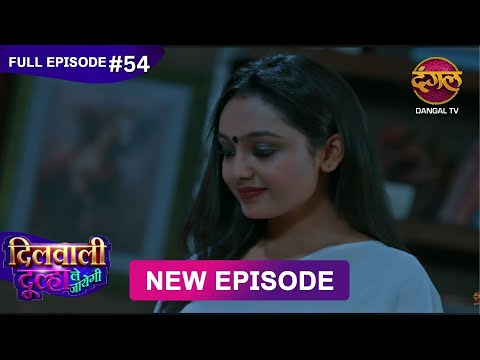 Dilwali Dulha Le Jayegi | Full Episode 54 | 24 May  2025 | New Show FULL HD | Dangal TV
