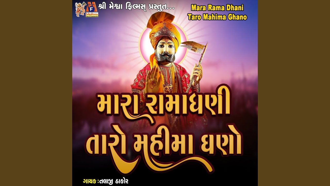 Mara Rama Dhani Taro Mahima Ghano - YouTube