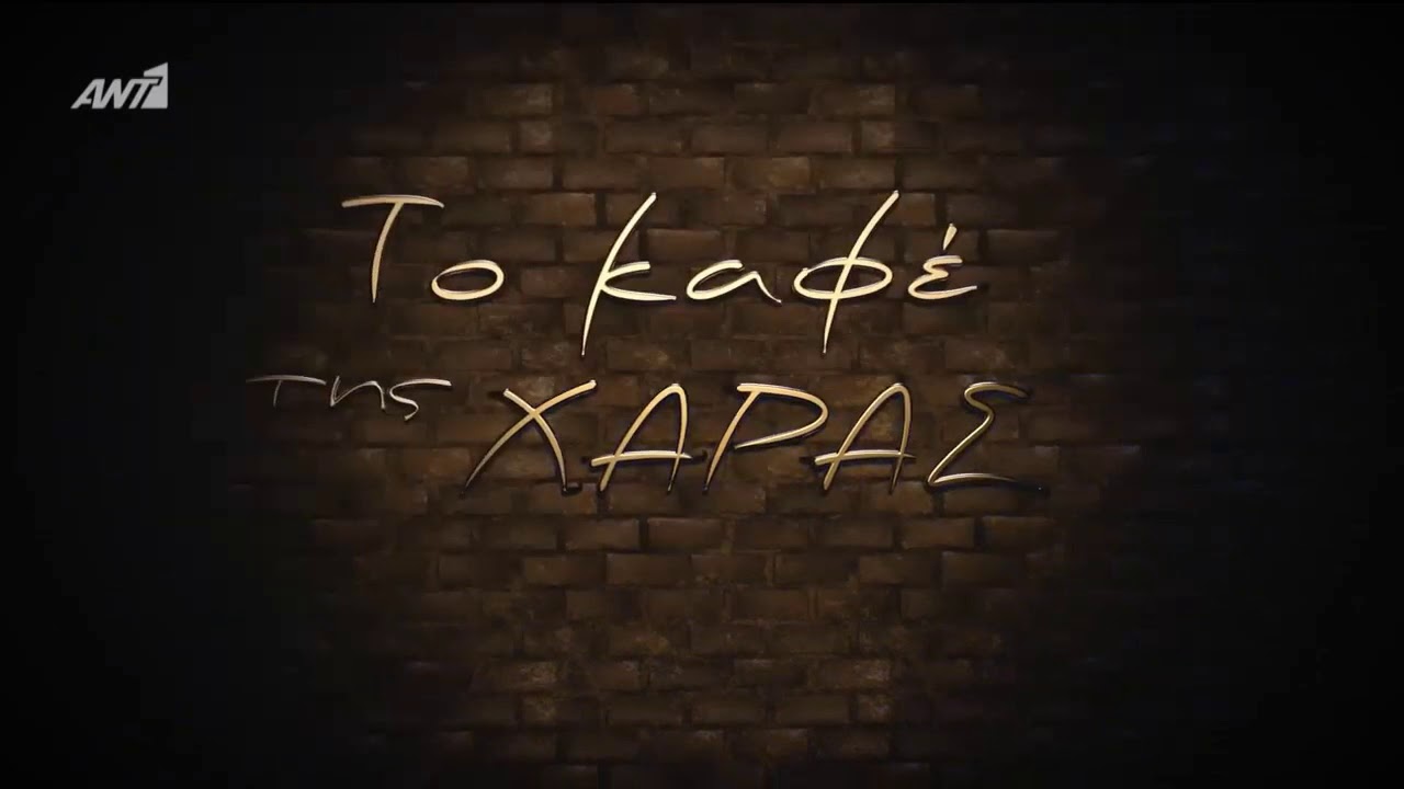 Το Καφε της Χαρας Teaser Trailer 2019 - YouTube