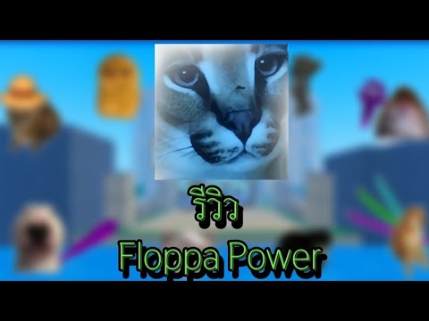 รีวิวFloppa Power [Meme Sea] - YouTube