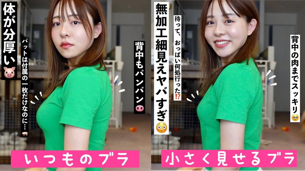 【見た目−3kg】無加工‼️胸を小さく見せるブラが細見えすぎてもっと早く欲しかった🙂10着レビュー🙌 Youtube