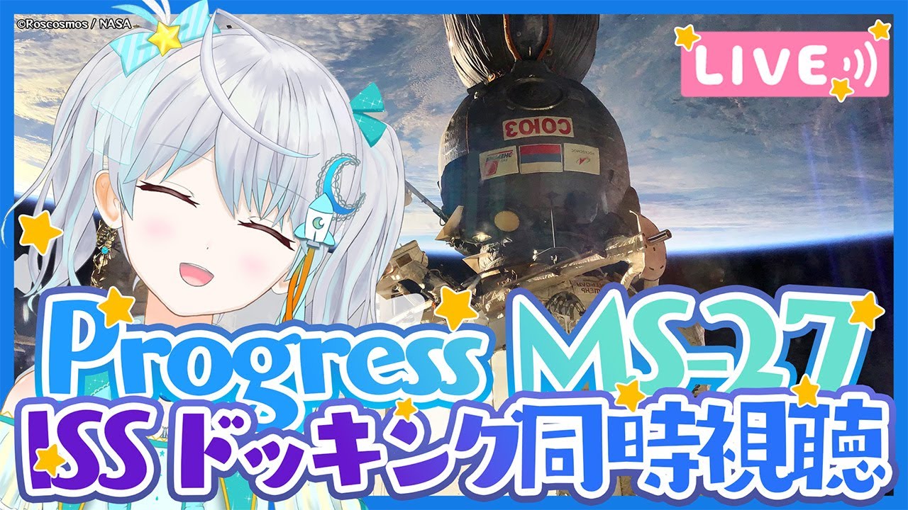 【#Progress】Progress MS-27 Mission ISSドッキング視聴会🌟 2024.6.1【#宇推くりあ】 - YouTube