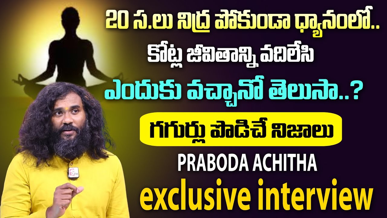 20 సంవత్సరాలు నిద్ర పోకుండా ధ్యానంలో.. || Praboda Achitha Full ...